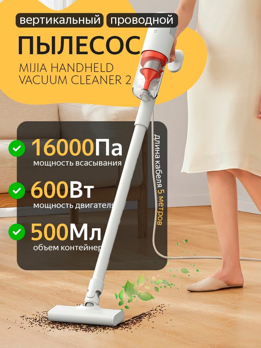 Пылесос вертикальный проводной ручной Mijia 2, 600 Вт
