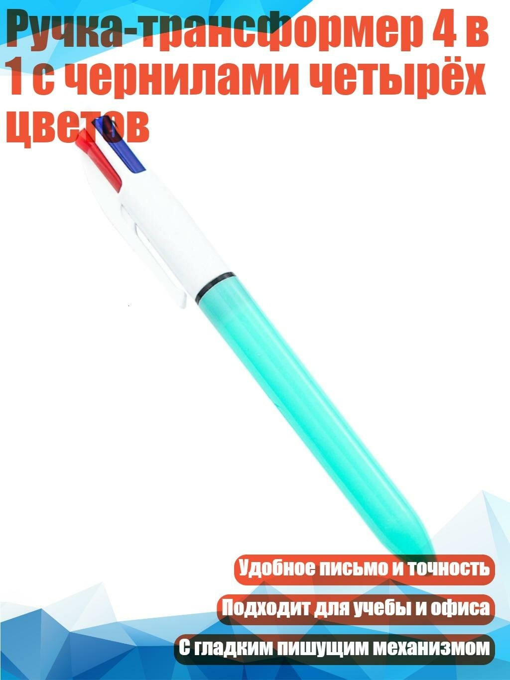 Ручка-трансформер 4 в 1 с чернилами четырёх цветов, синий зеленый