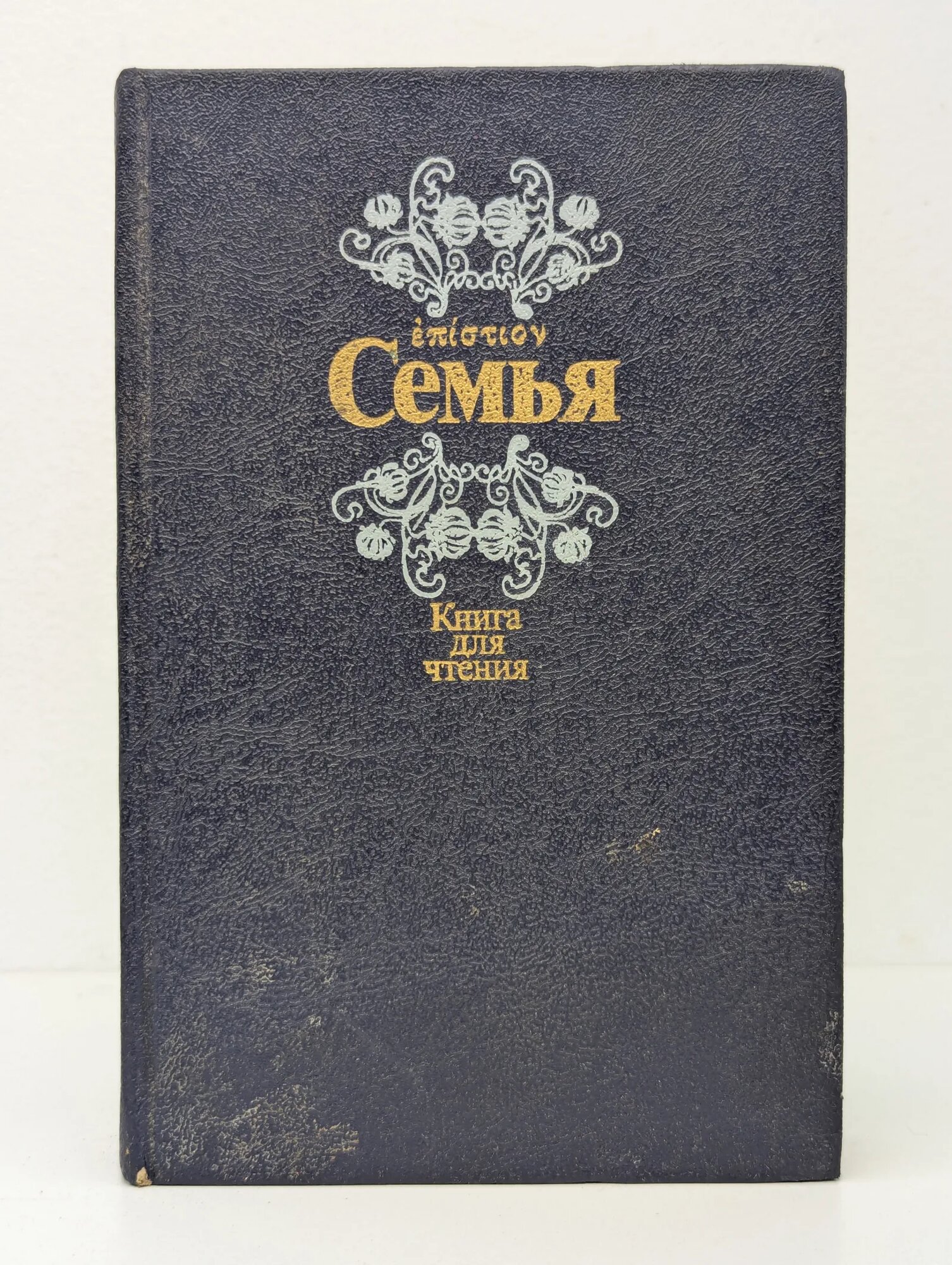 Семья. Книга для чтения. Книга 2 Сборник 1990
