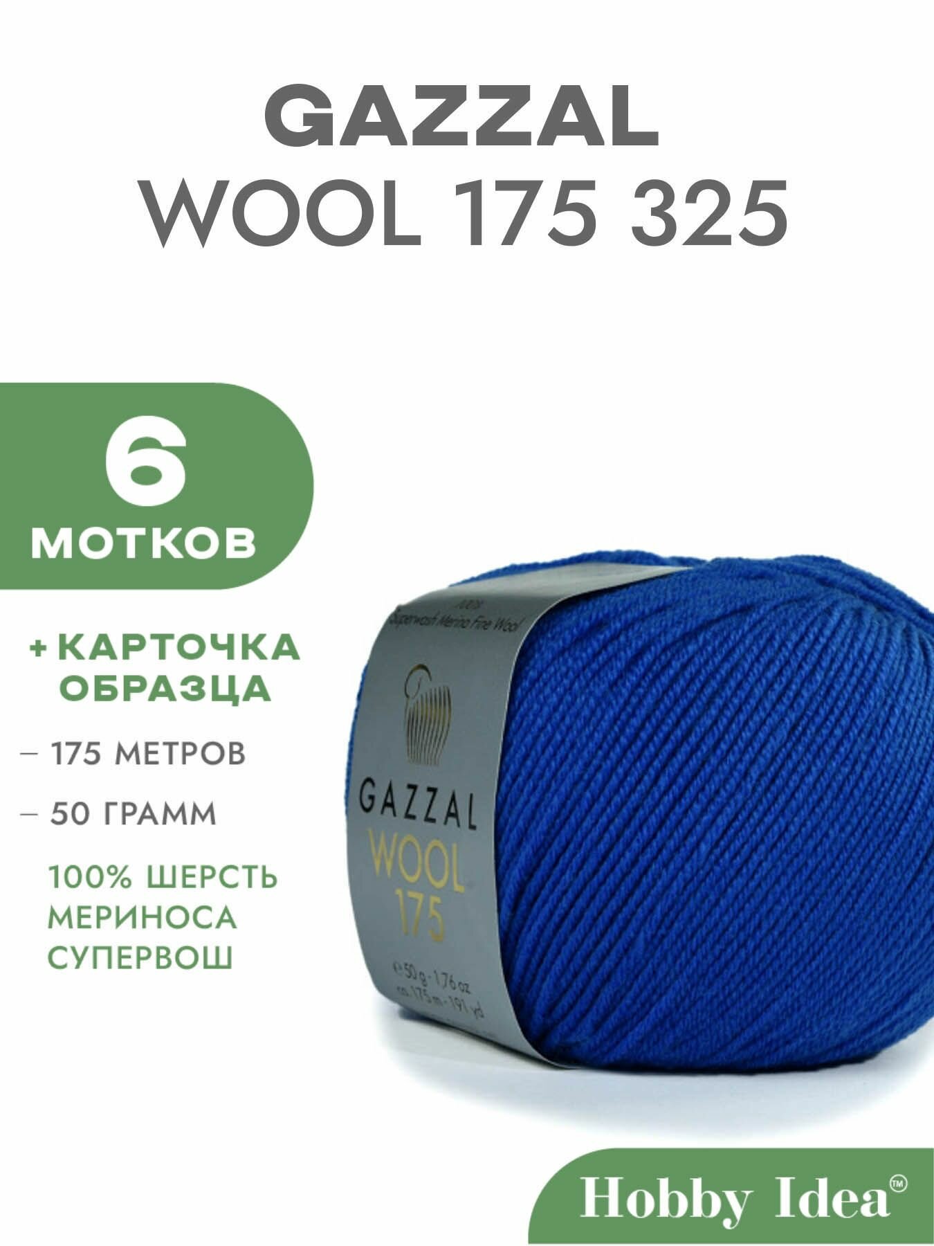 Пряжа Gazzal Wool 175 325 Василёк 6 мотков (Нить мериносовая Газзал Вул 175)