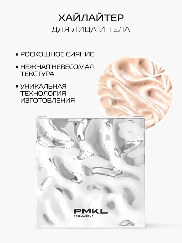 PMKL promakeup хайлайтер для лица и тела, влажное сияние FROZEN LIGHT