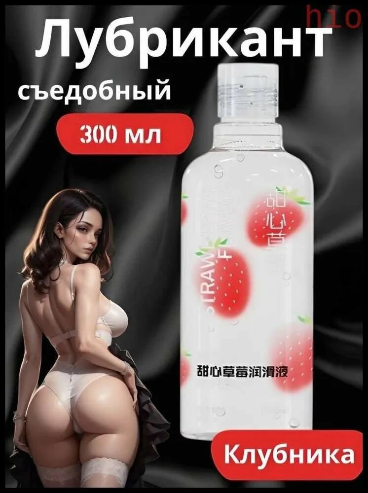 Самый популярный в 2025 годуЛубрикант съедобный на водной основе клубника 300 мл
