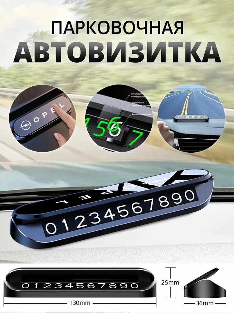 Премиальная автовизитка для парковки OPEL Опель