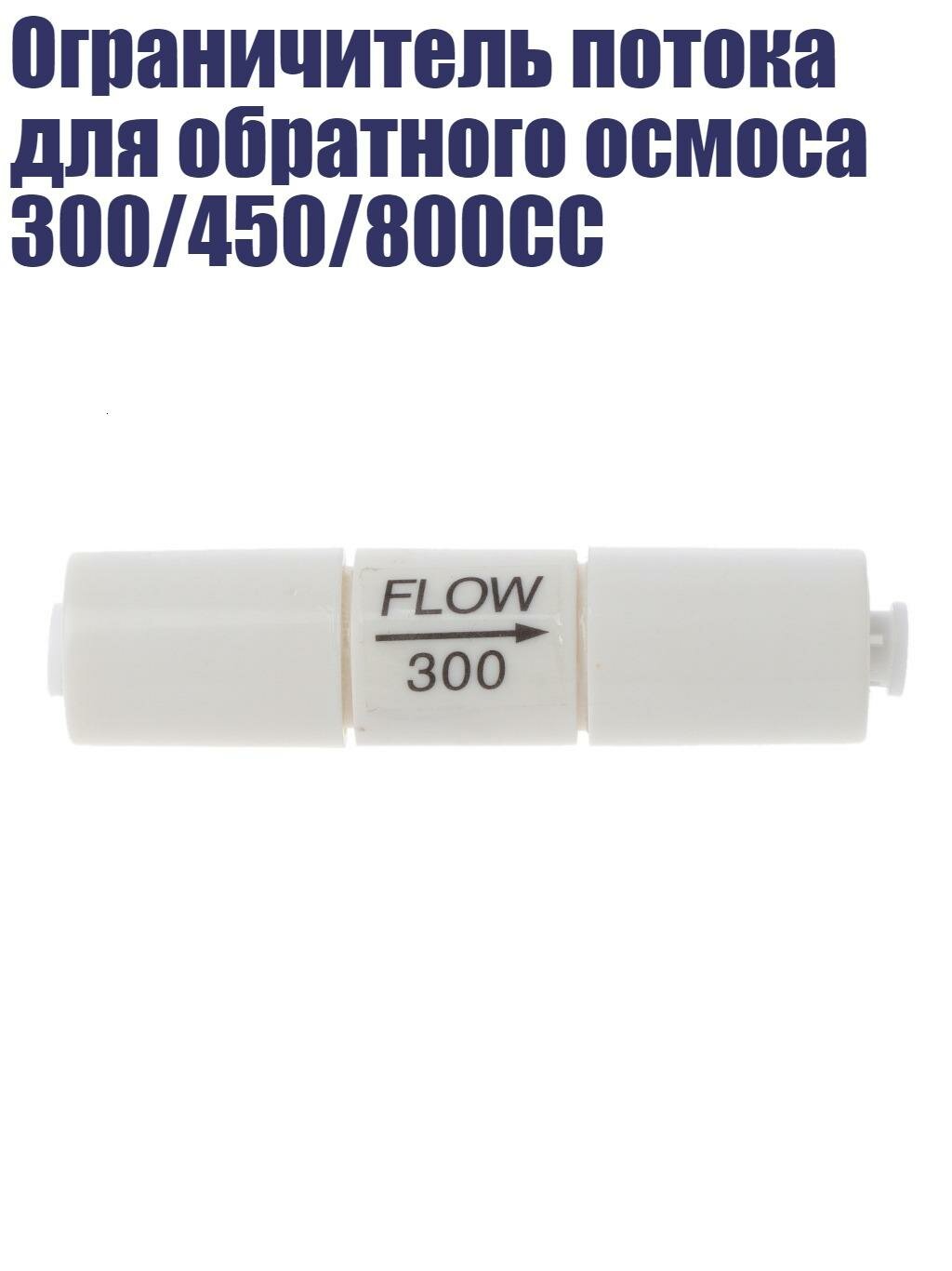 Ограничитель потока для обратного осмоса 300/450/800CC, 300cc