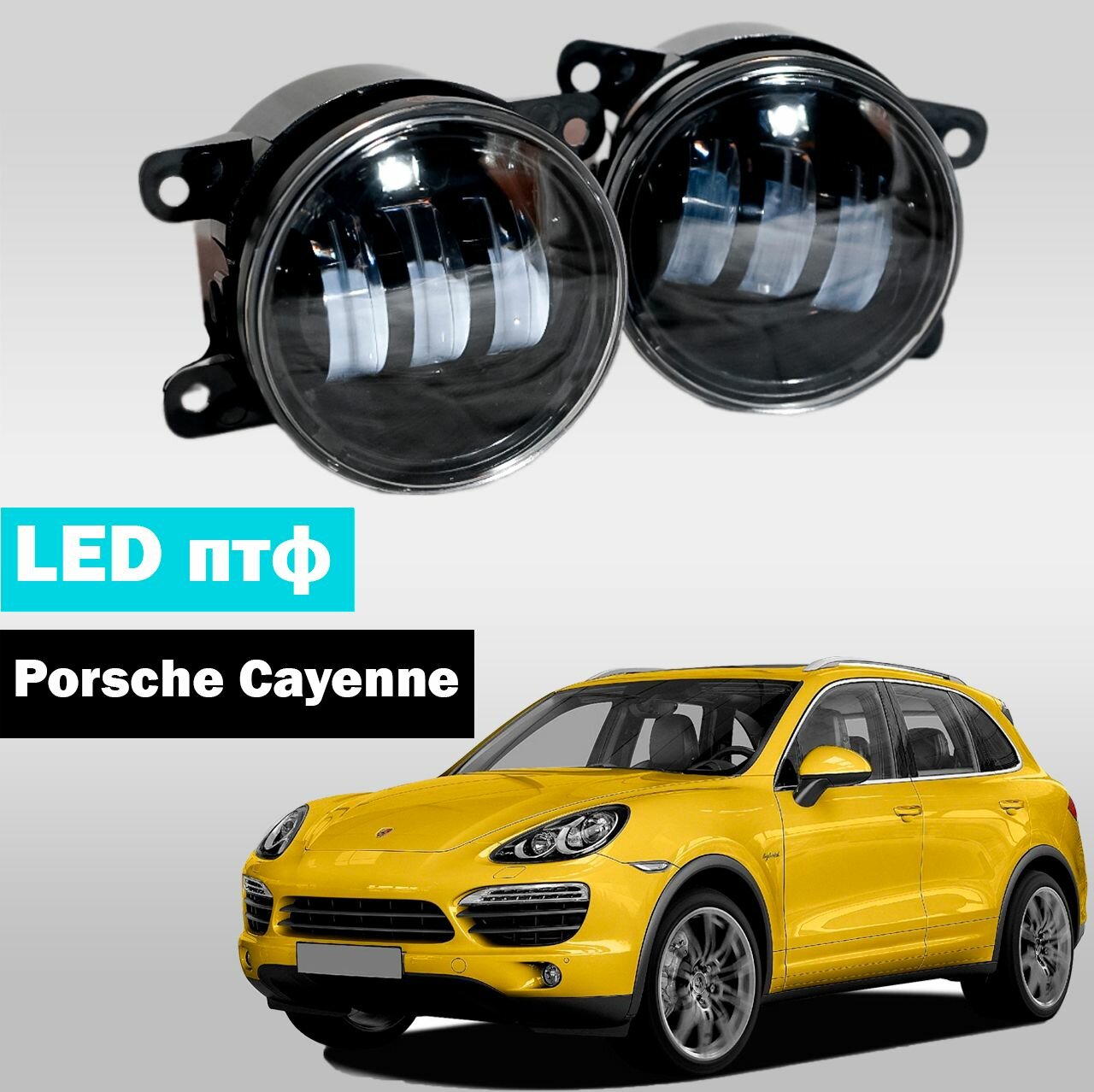Противотуманные фары Porsche Cayenne 958 2010-2018г Светодиодные туманки LED птф Порше Каенн 958