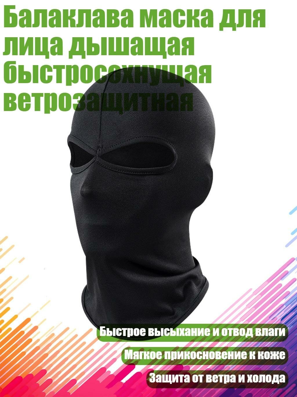 Балаклава маска для лица дышащая быстросохнущая ветрозащитная, Черный