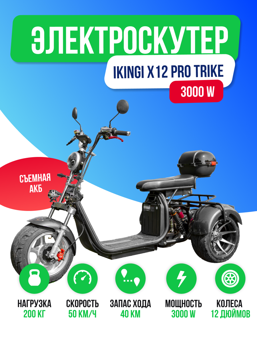 Электроскутер IKINGI X12 PRO TRIKE 3000W Черный и карбоновый цвет