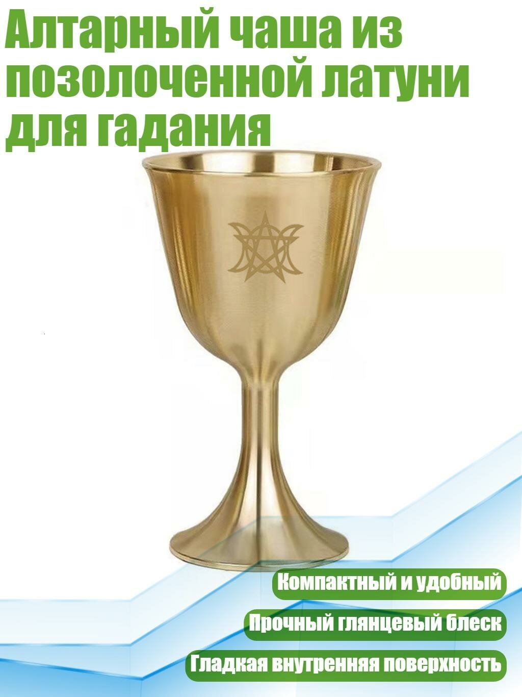 Алтарный чаша из позолоченной латуни для гадания, L - Wika