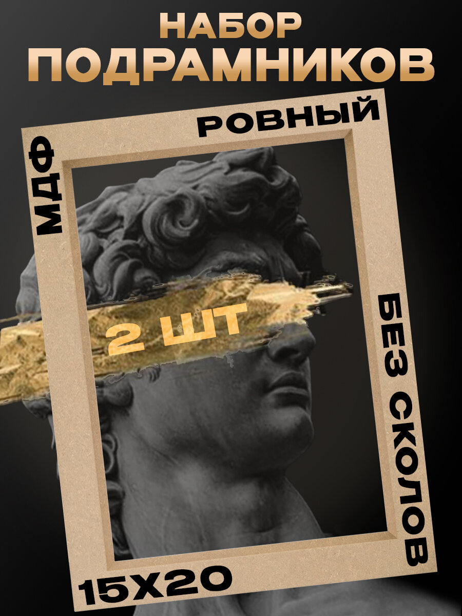 Подрамник МДФ 15х20 2 шт