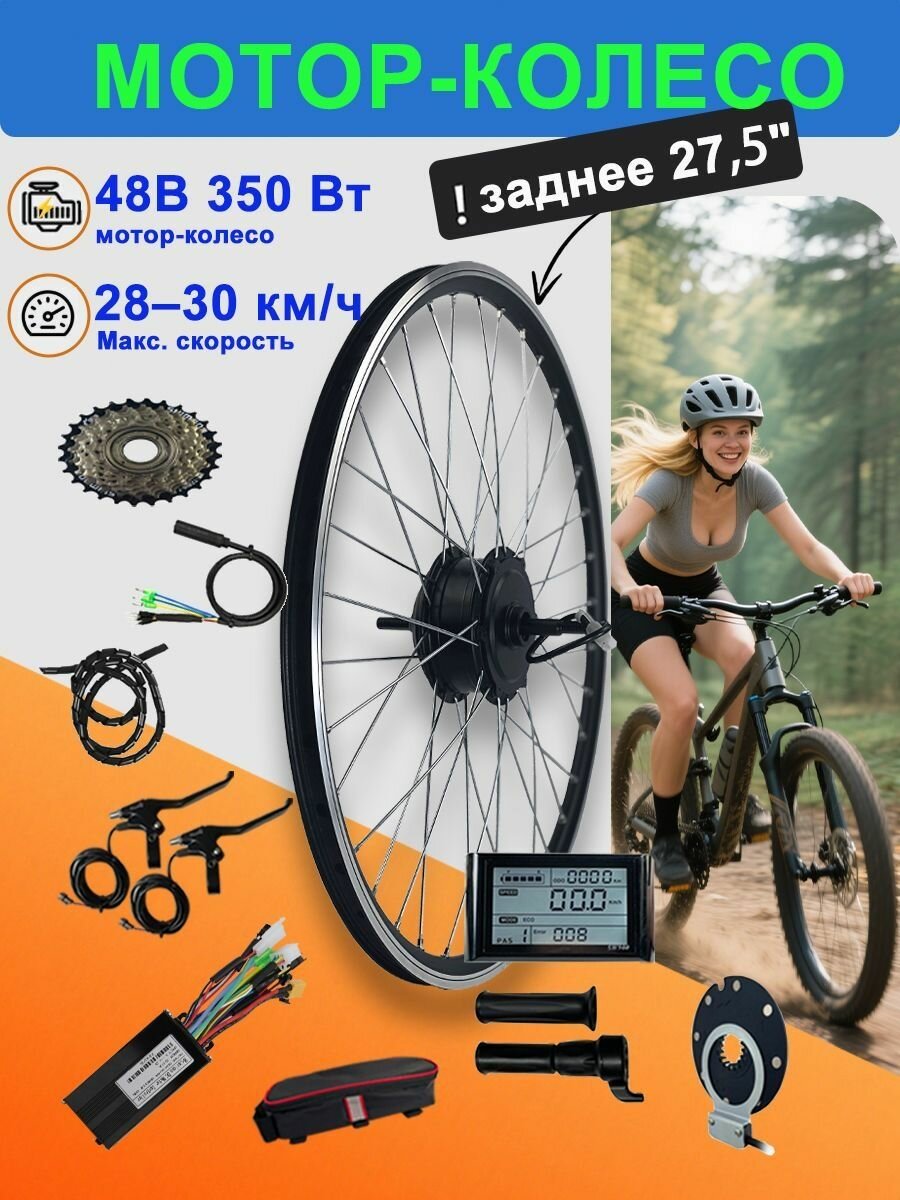 Электро мотор-колесо заднее 27,5' 48В 350Вт для велосипеда
