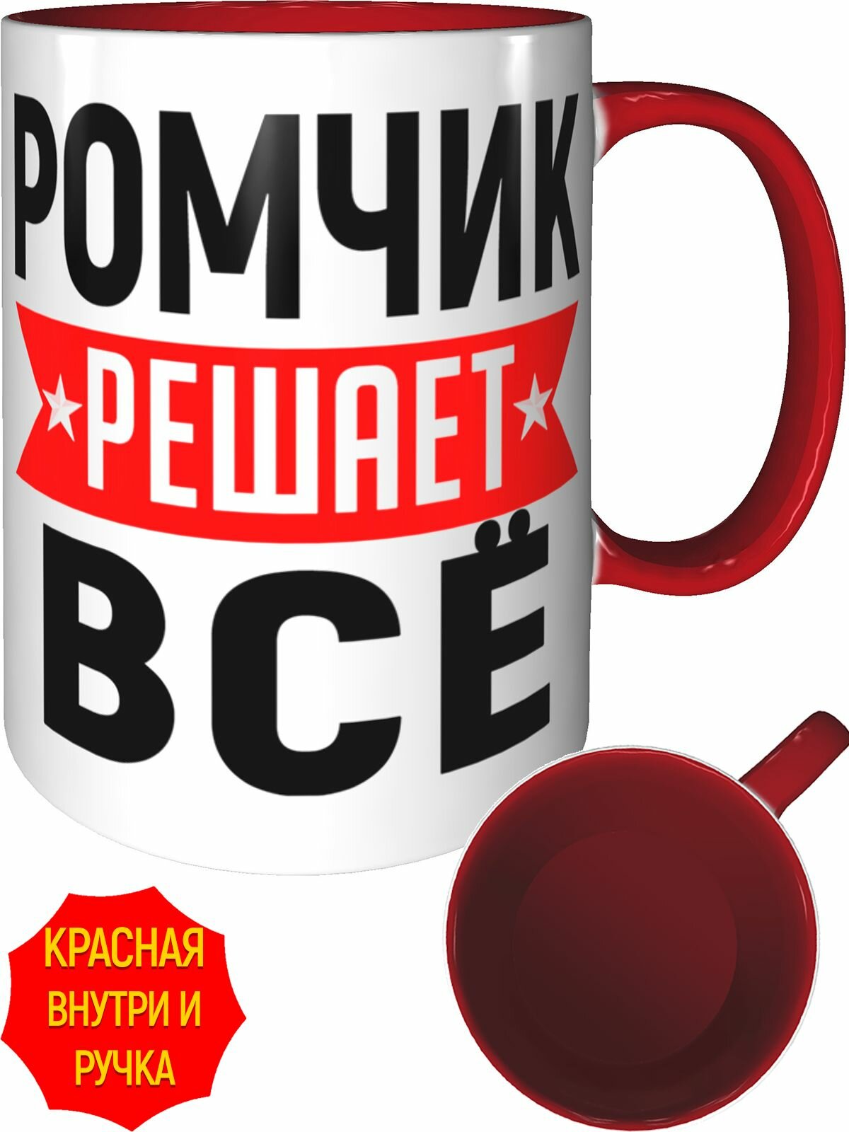 Кружка Ромчик решает всё - внутри и ручка красная, керамическая, объем 330 мл.
