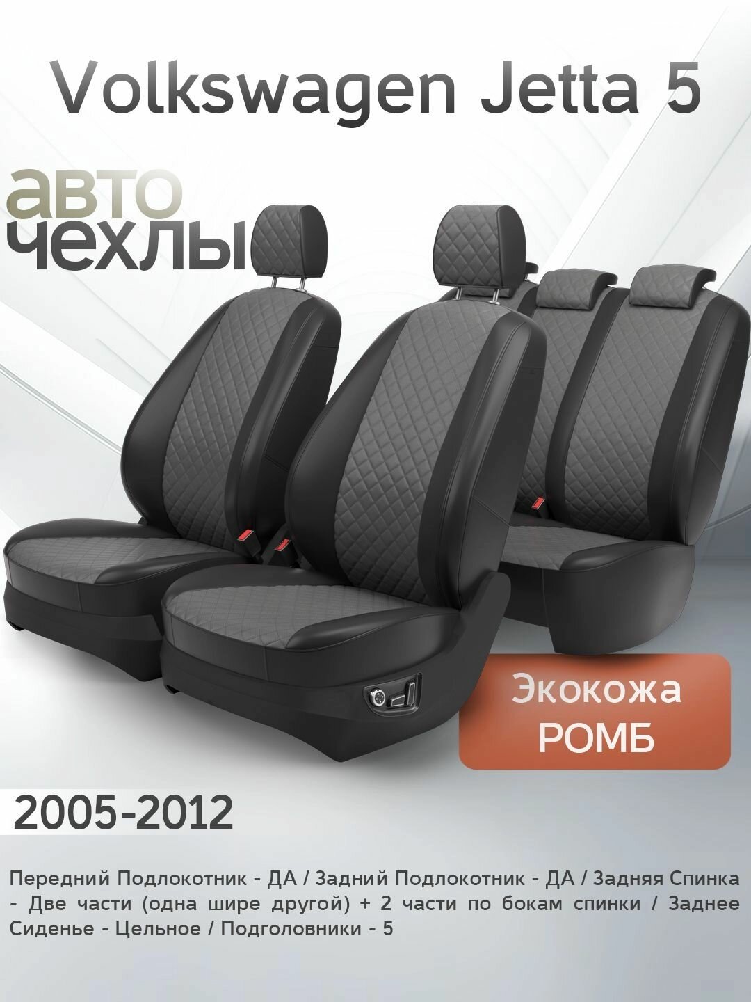 Чехлы на сиденья Volkswagen Jetta 5 2005-2012 (Экокожа Ромб-Квадрат) Серия PRO