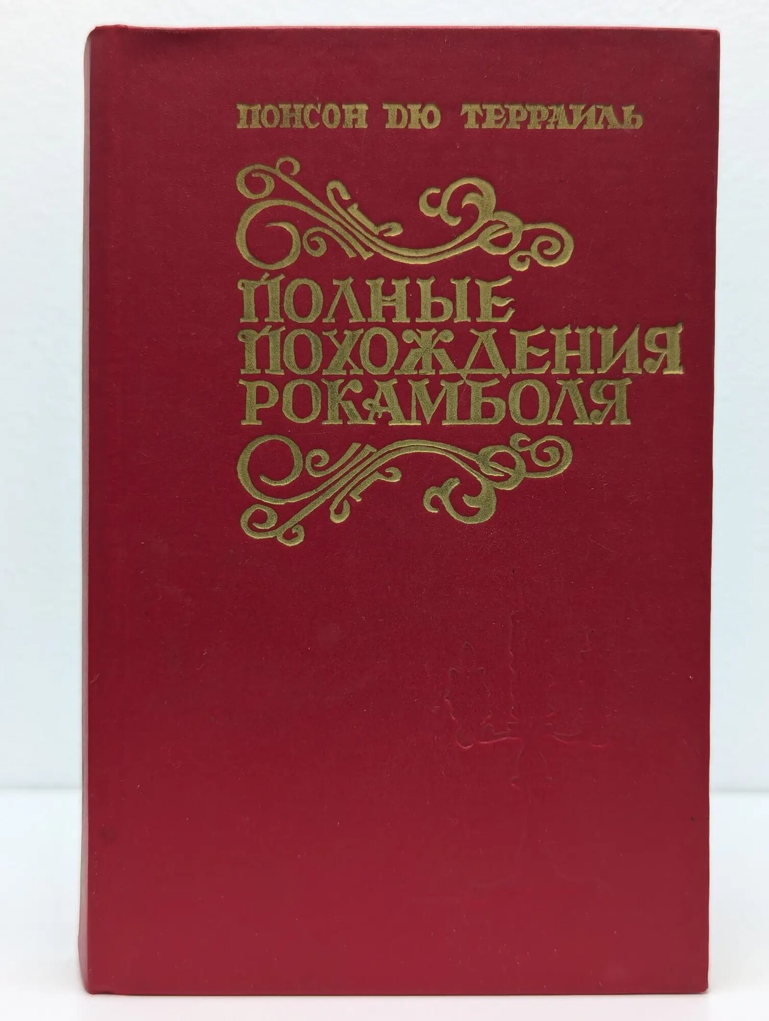 Полные похождения Рокамболя. В 2 книгах. Книга 2 Понсон дю Террайль Пьер Алексис 1993