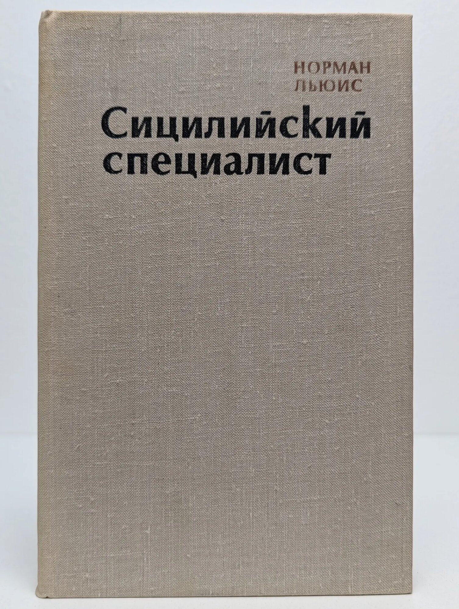 Сицилийский специалист Льюис Норман 1981