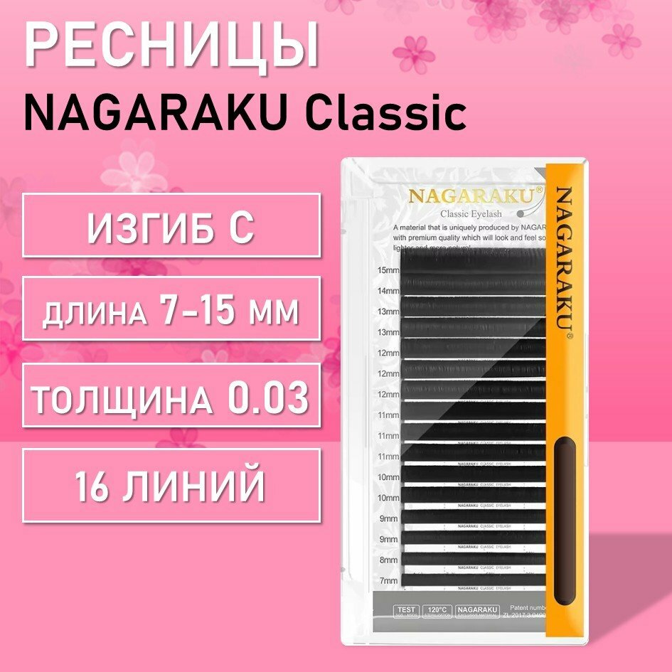 Ресницы Nagaraku, C, 0.03, 7-15 mm, 16 линий