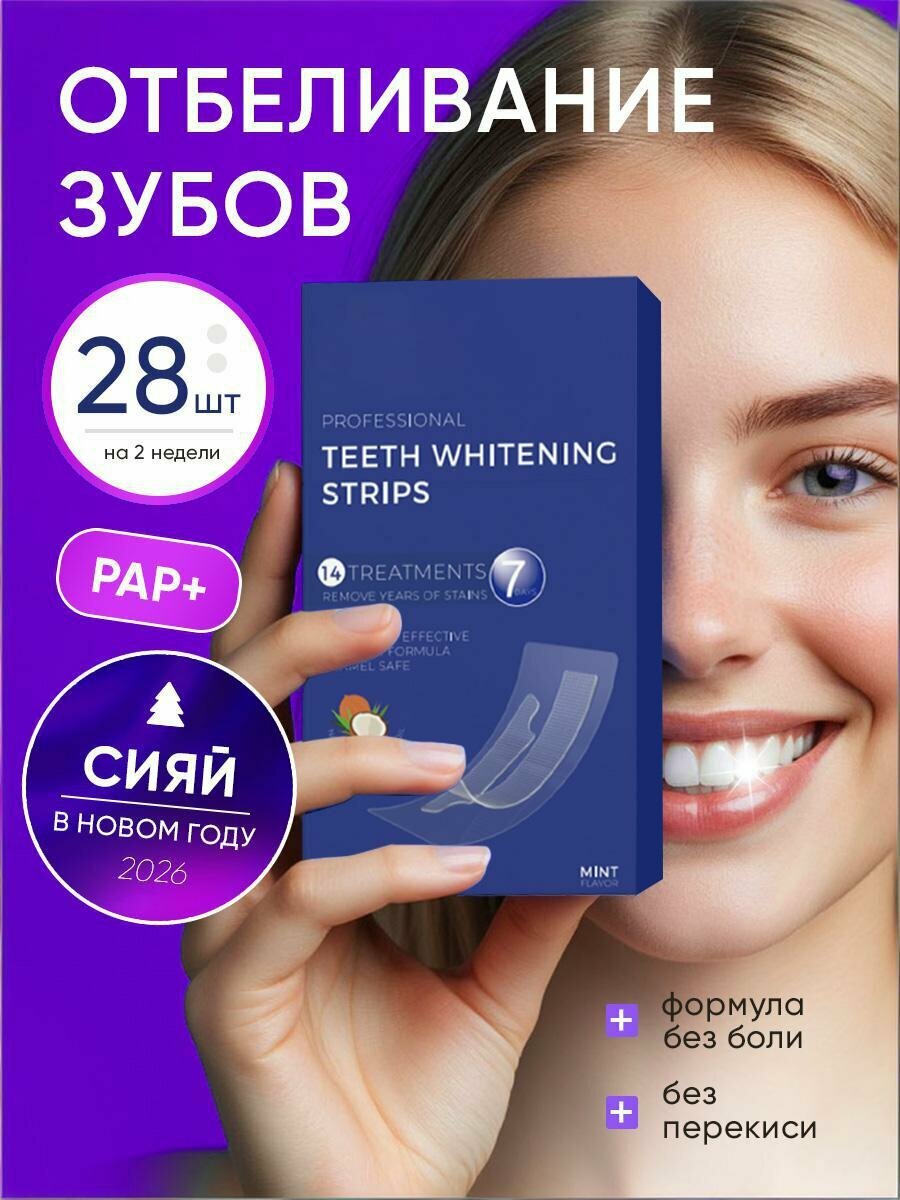 Отбеливающие полоски для зубов для домашнего использования, быстрый результат и осветление эмали, 1 набор