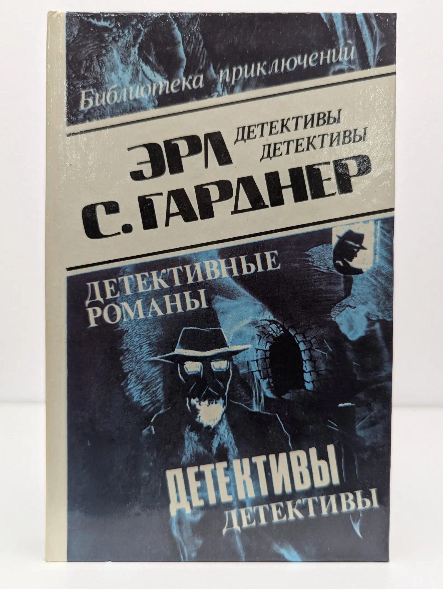 Эрл Стэнли Гарднер. Детективные романы. Том 3 Гарднер Эрл Стенли 1992