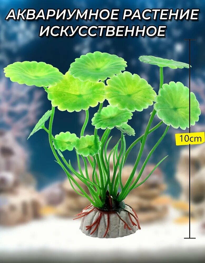 Растение для аквариума Искусственное Зеленые Кувшинки 10см