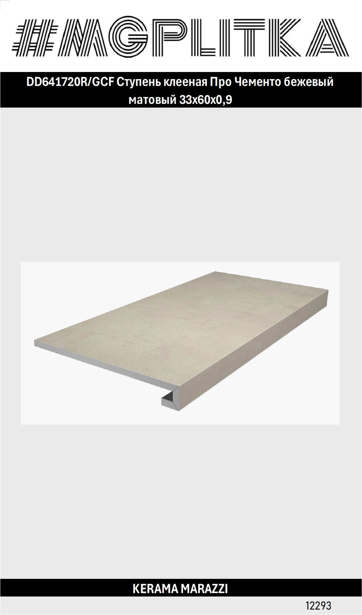 Керамический гранит KERAMA MARAZZI DD641720R/GCF Ступень клееная Про Чементо бежевый матовый 33x60x0,9 Цена за 1/шт
