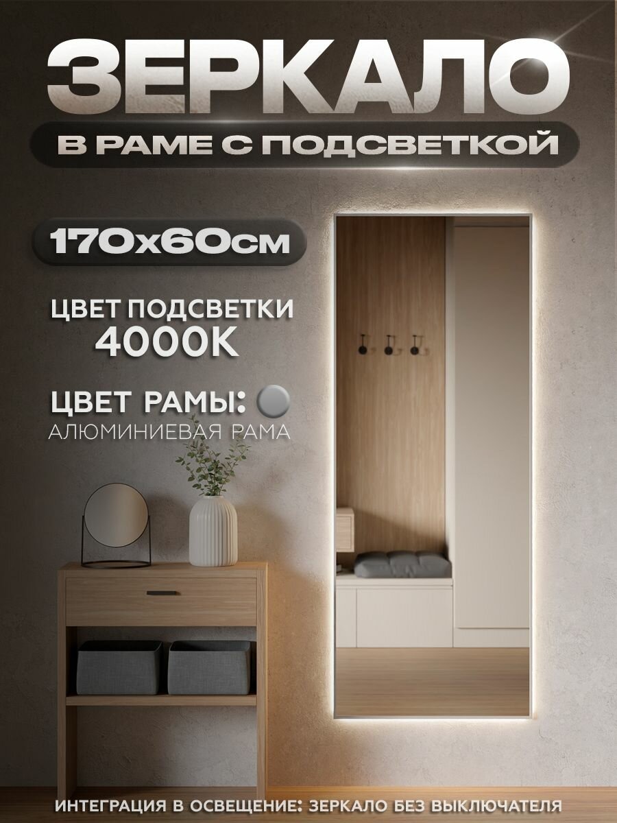 Зеркало с подсветкой в алюминиевой раме настенное ONE MIRROR 170х60см. Свет: Нейтральный белый 4000К. Серебро