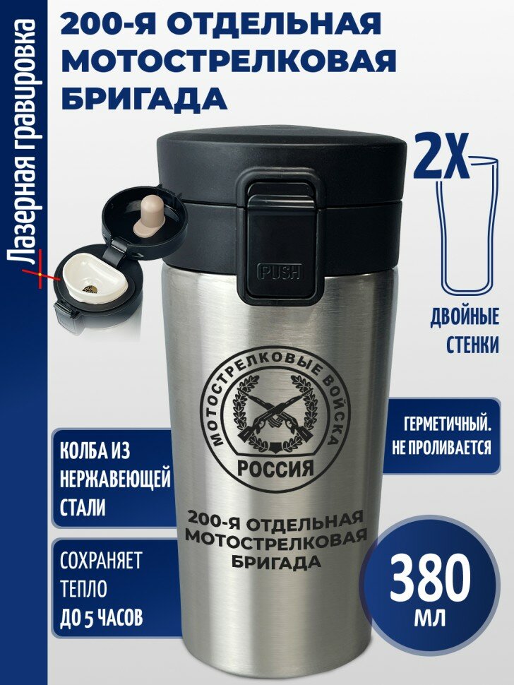 Термокружка "200-я отдельная мотострелковая бригада"