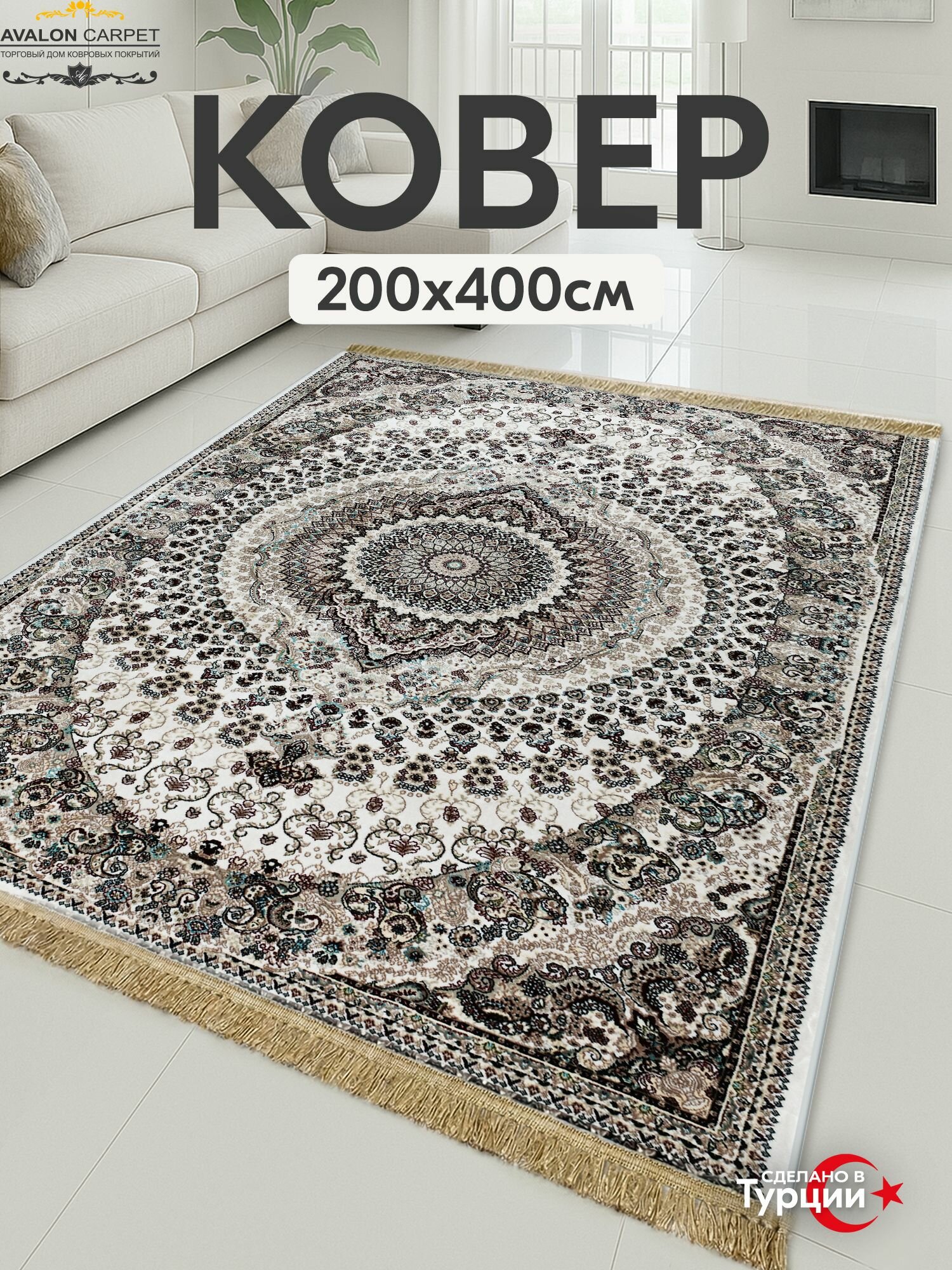 Ковер AVALON CARPET на пол с ворсом 200х400 Турецкий прямоугольный, в комнату, гостиную, в спальню