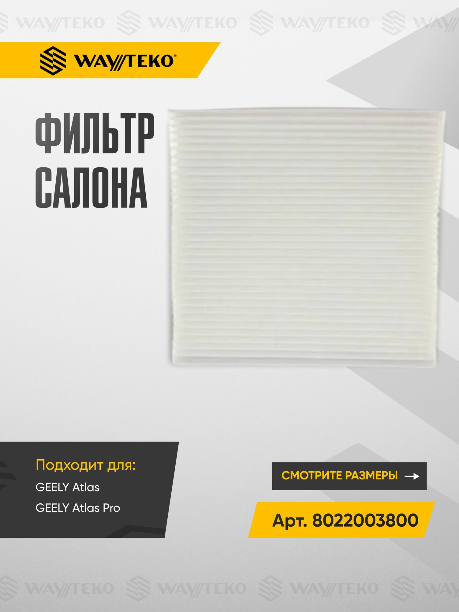 Фильтр салона GEELY Atlas и Atlas Pro (1.5/1.8/2.0/2.4L) Арт. 8022003800