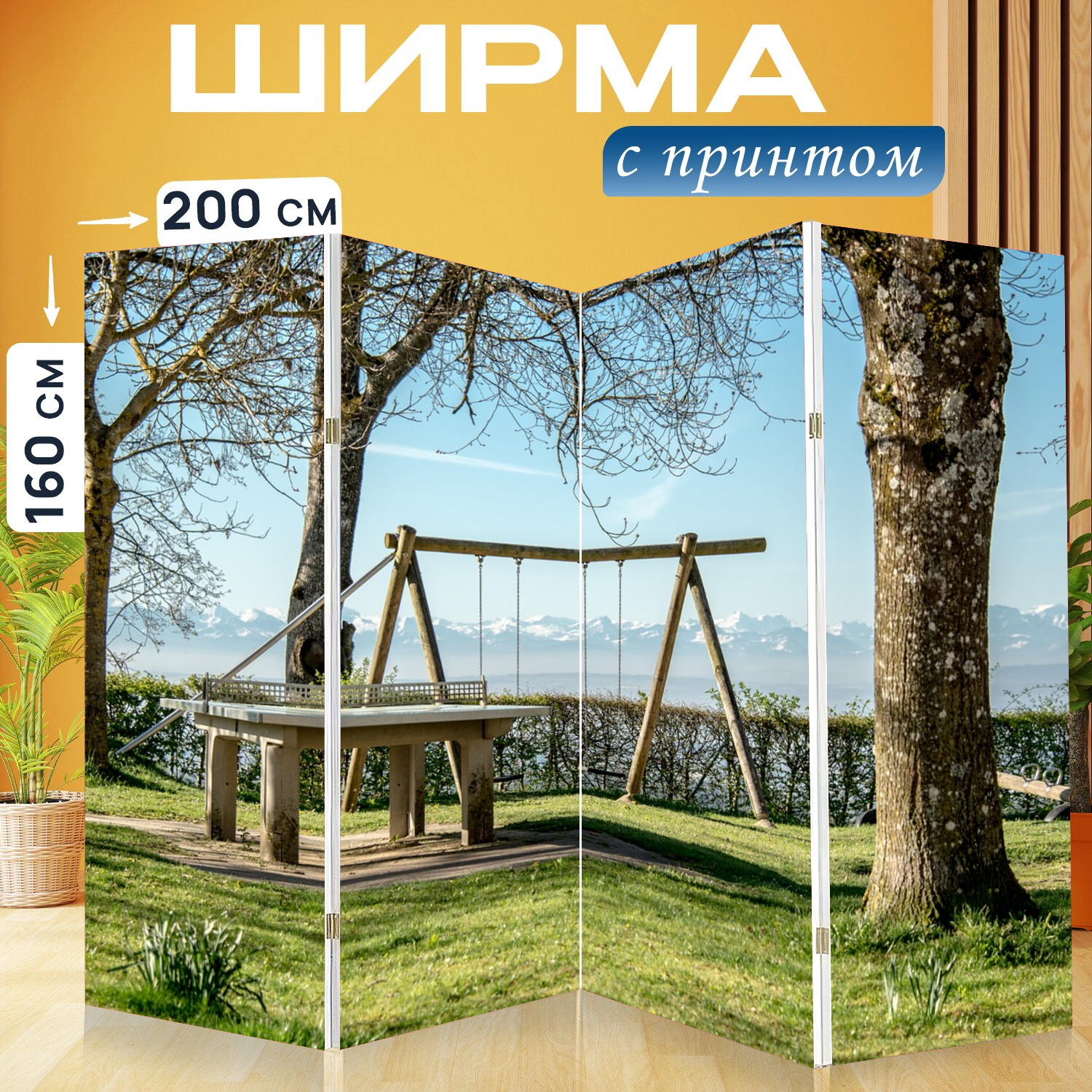 Ширма "Детская площадка, качать, настольный теннис" перегородка для зонирования комнаты с принтом 200x160 см. на холсте