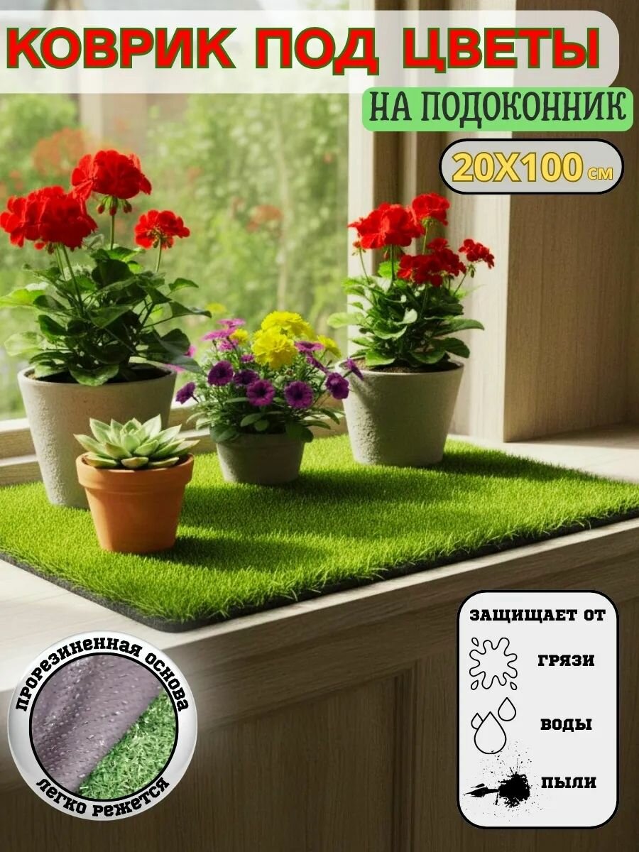 Коврик на подоконник под цветы 20*100 см