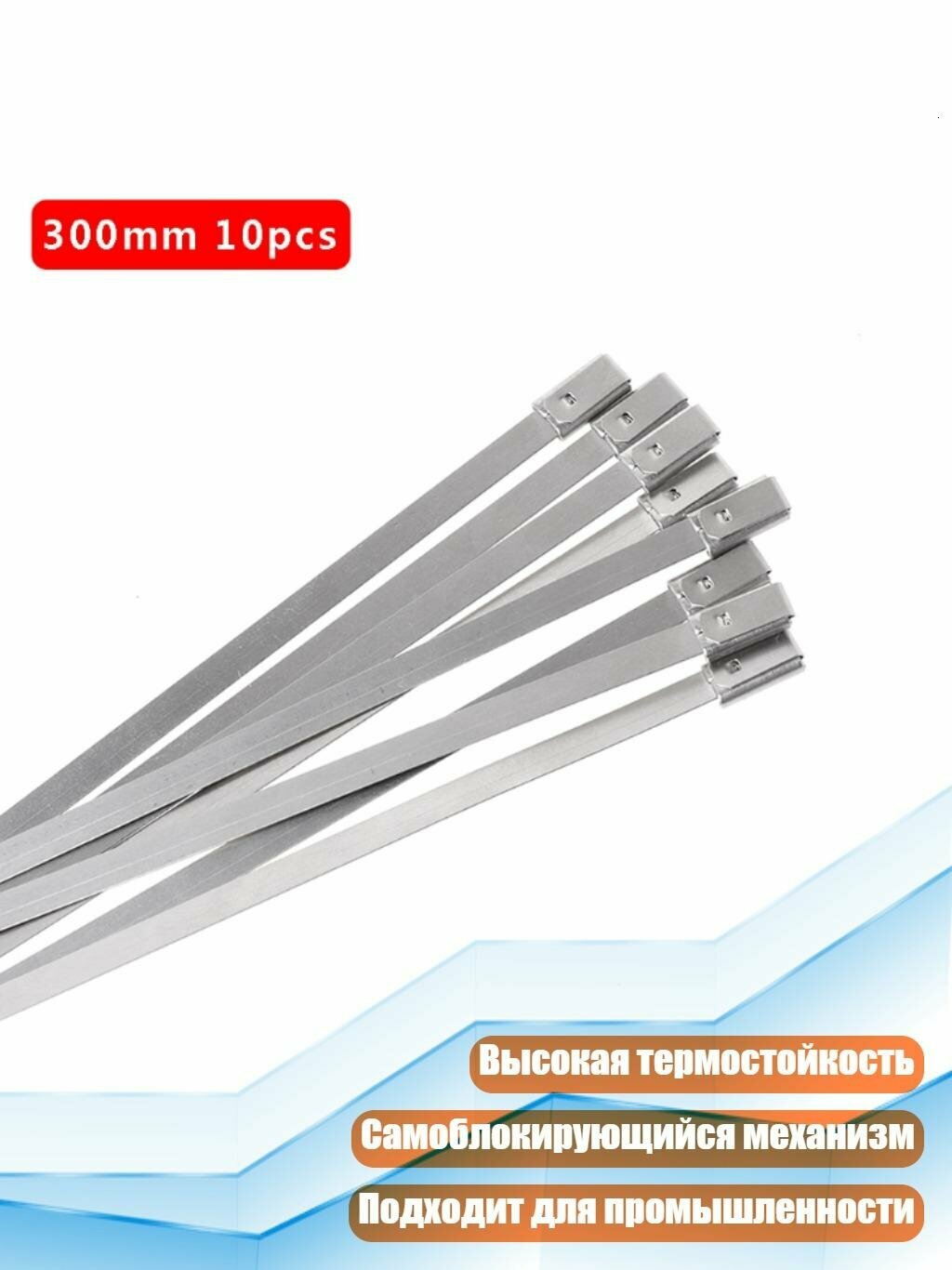 Металлические стяжки из нержавеющей стали, 10 шт, 4,6X300 мм