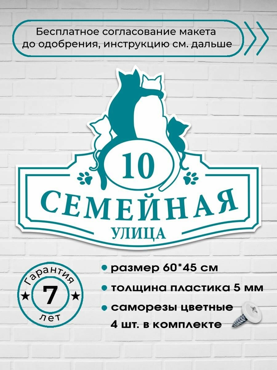 Адресная табличка на дом c кошками, бирюзовая, ПВХ 5 мм, 60х45 см.