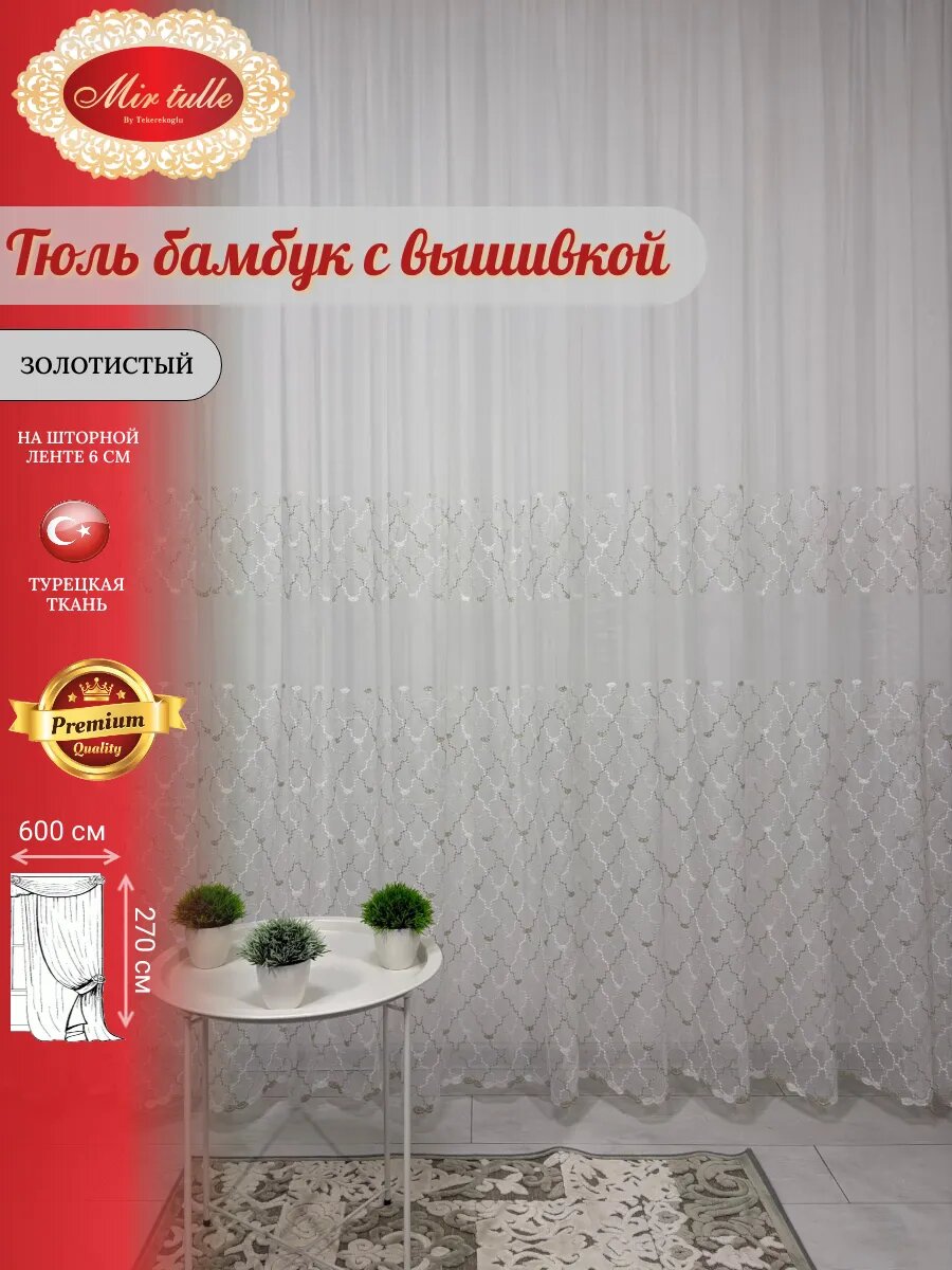 Тюль бамбук с вышивкой 600х270