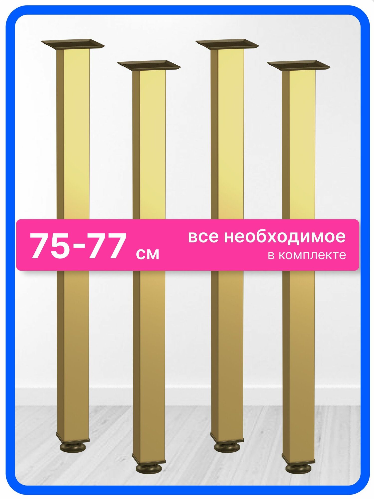 Ножки для стола металлические золотые алюминиевые 75 см Опоры 4 шт