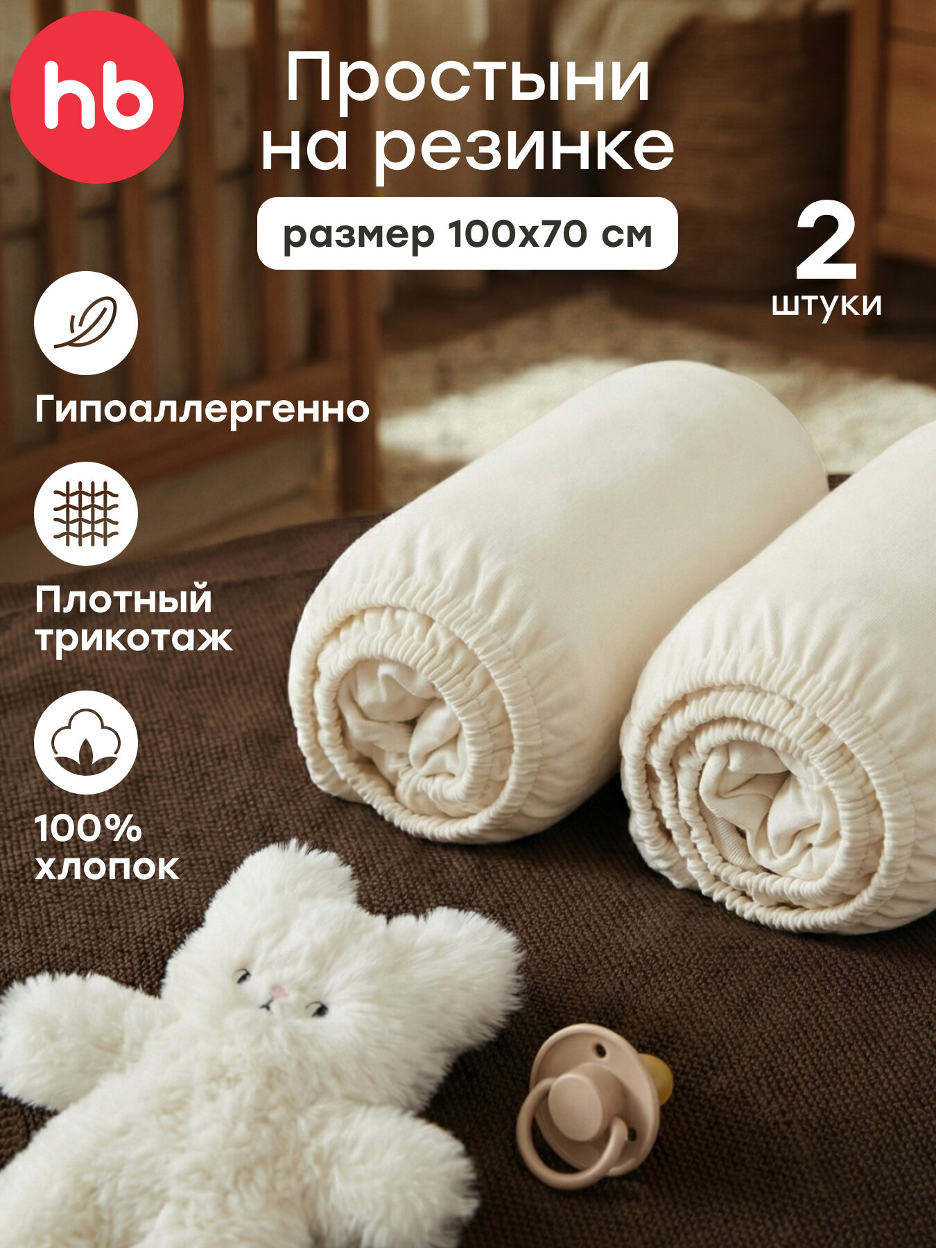 87563, Простыня на резинке Happy Baby, простыня трикотажная 2 шт, размер 100х70 см, молочный