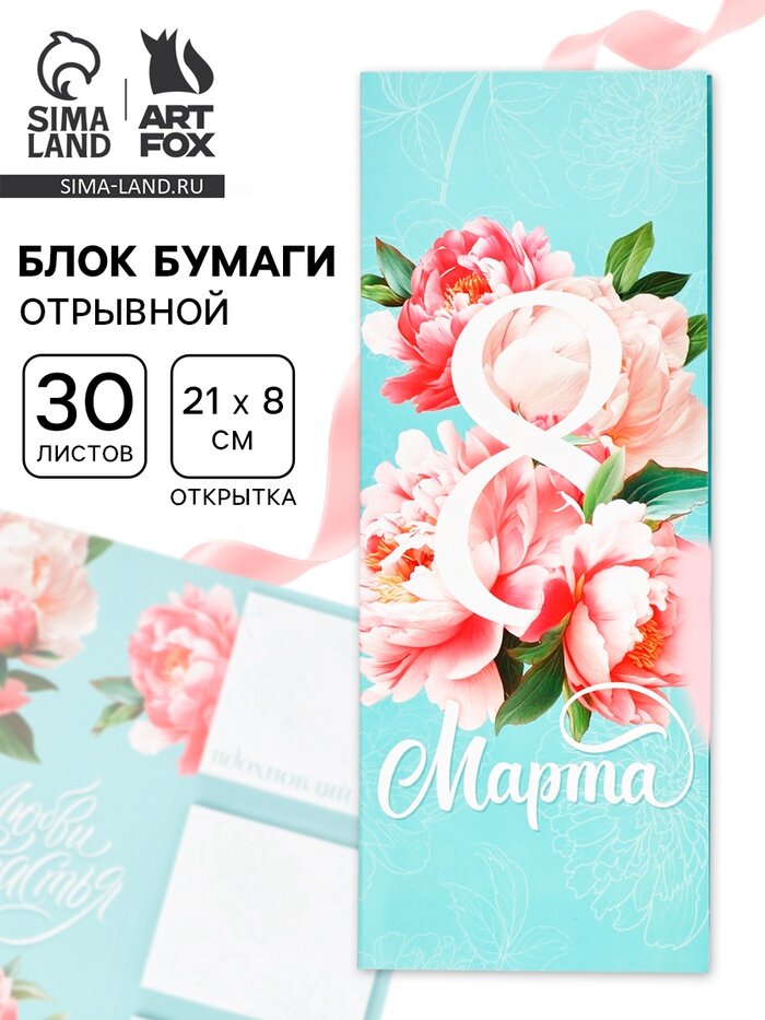 Блок для записей с отрывными листами, в открытке, 30 л. С 8 марта. Бирюзовый, 2 шт.