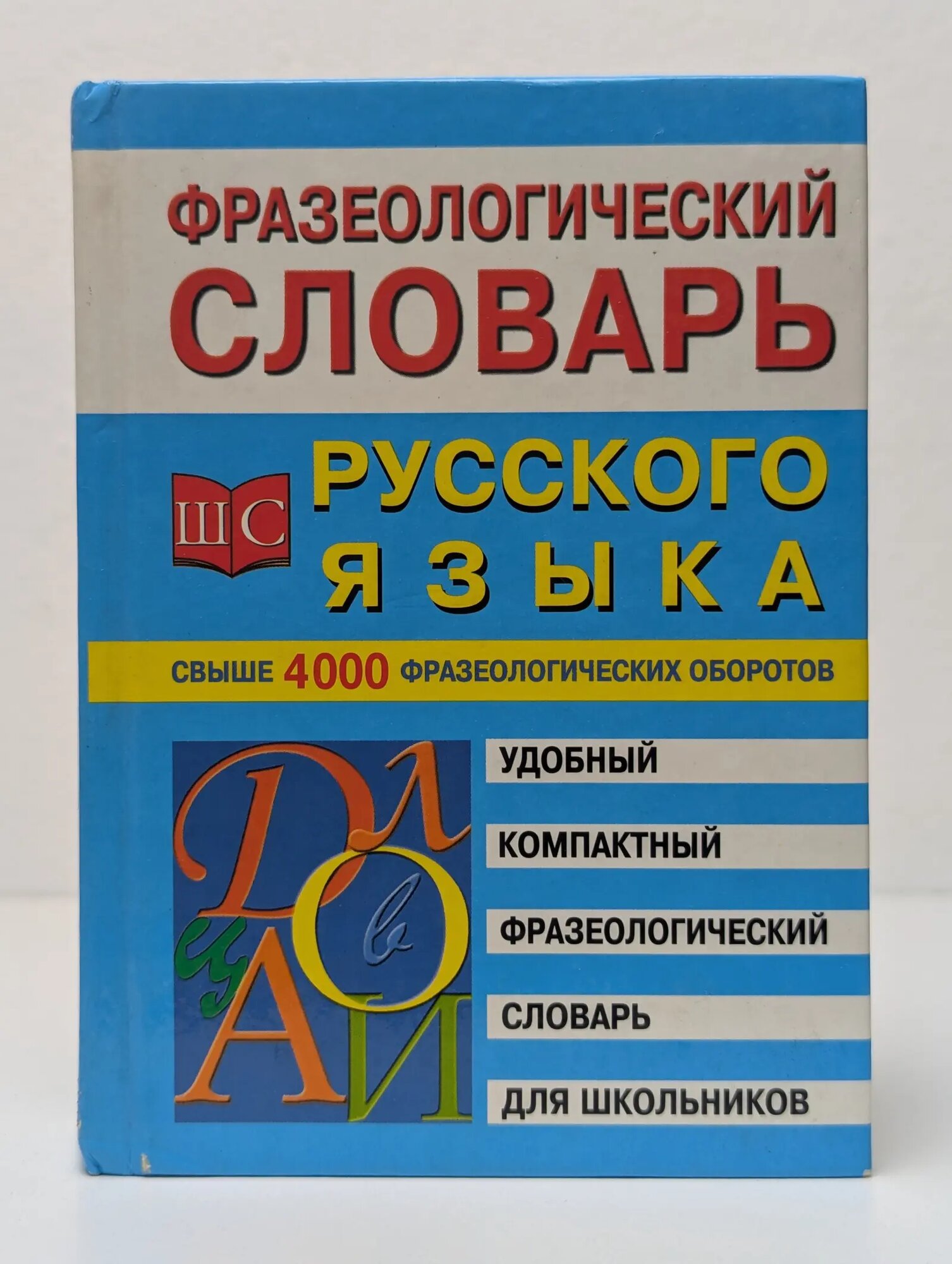 Фразеологический словарь русского языка для школьников Котова Маргарита Анатольевна (сост.) 2005