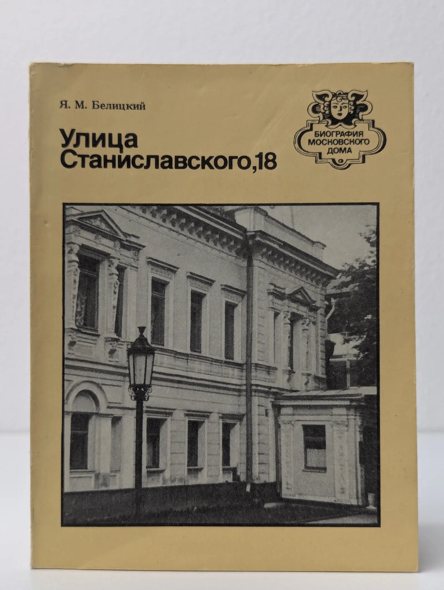 Улица Станиславского, 18 Белицкий Яков Миронович 1986