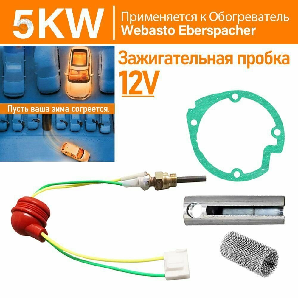 Свеча накаливания 12В универсальная для дизельных отопителей Webasto и Eberspacher, керамический штифт, 5 кВт