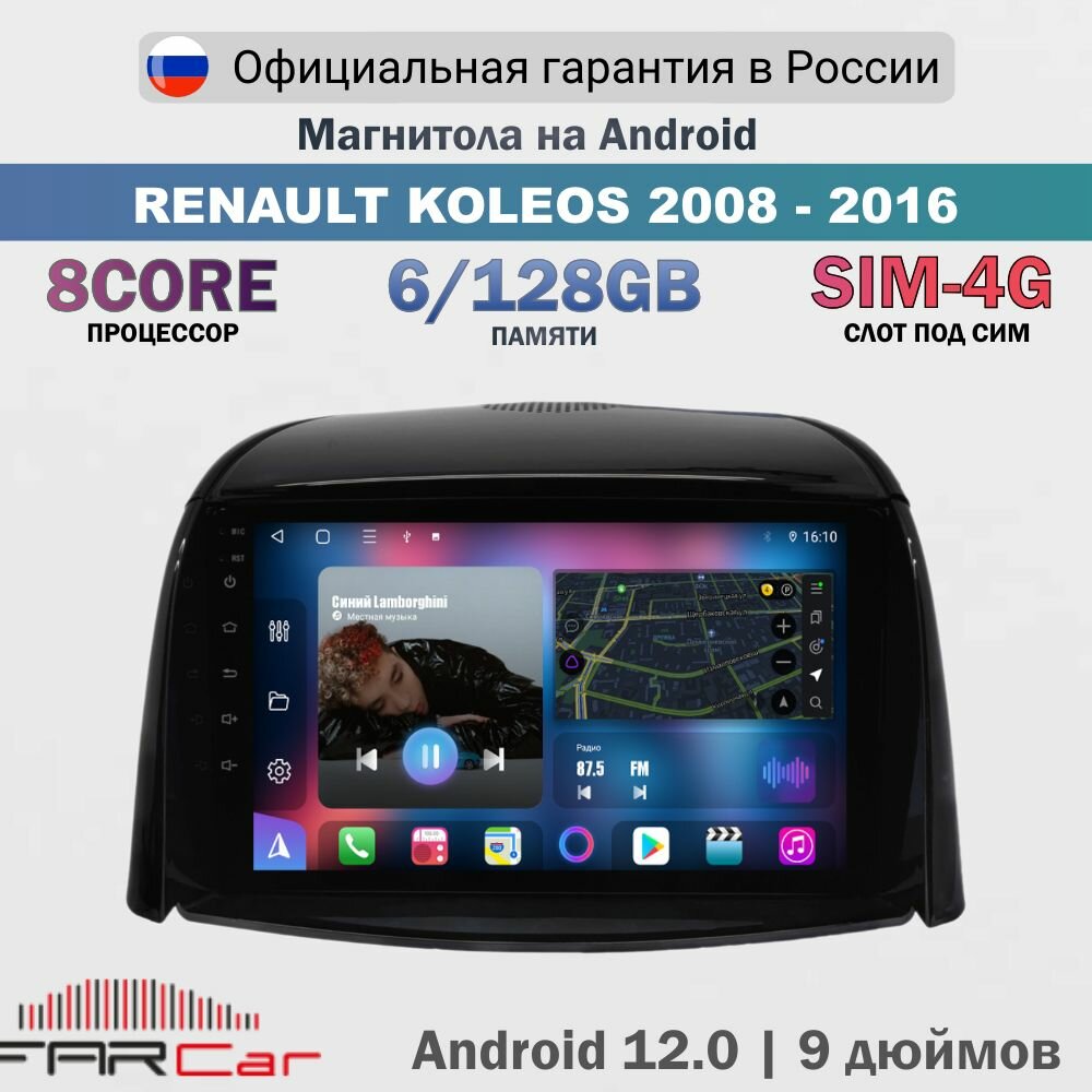 Магнитола Рено Колеос 2008-2016 на Android 13.0, Renault Koleos, 6+128Гб, QLED SIM 4G DSP CARPLAY, комплект рамка + проводка, SL329M (S4f) - 9 дюймов