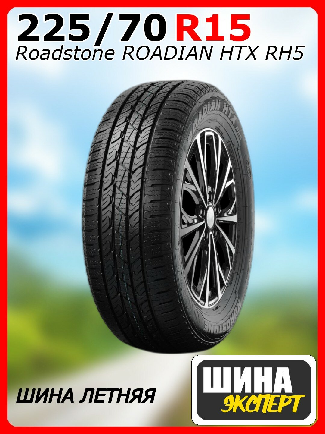 Шина летняя Roadstone 225/70/15 S 100 ROADIAN HTX RH5 для легковых автомобилей R13137