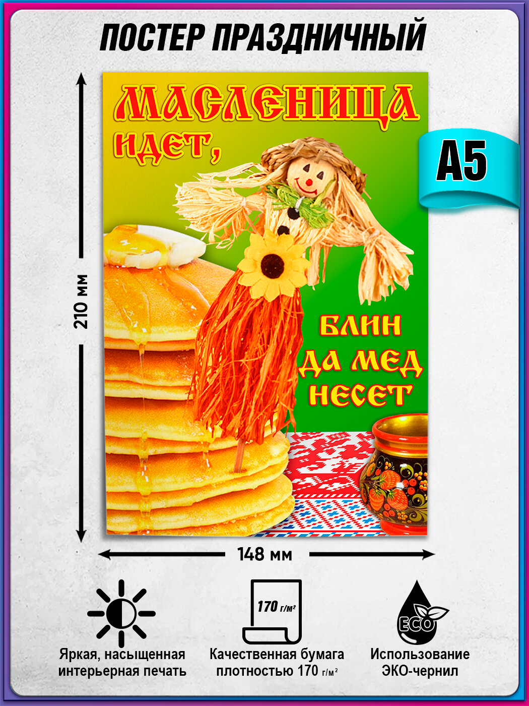 Постер на празднование Масленицы / Праздничный плакат к Широкой Масленице / А-5 (15x21 см.)