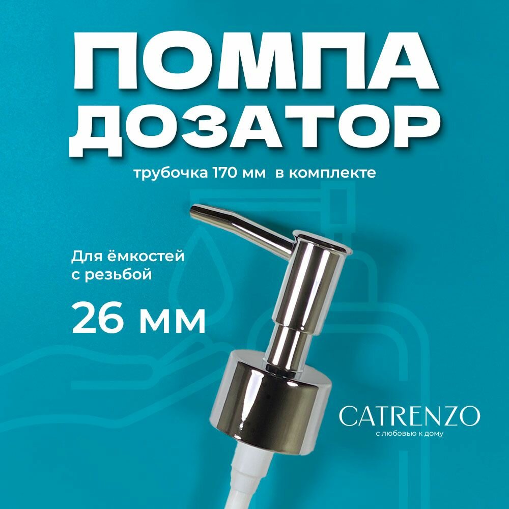 Дозатор винтовой для жидкого мыла