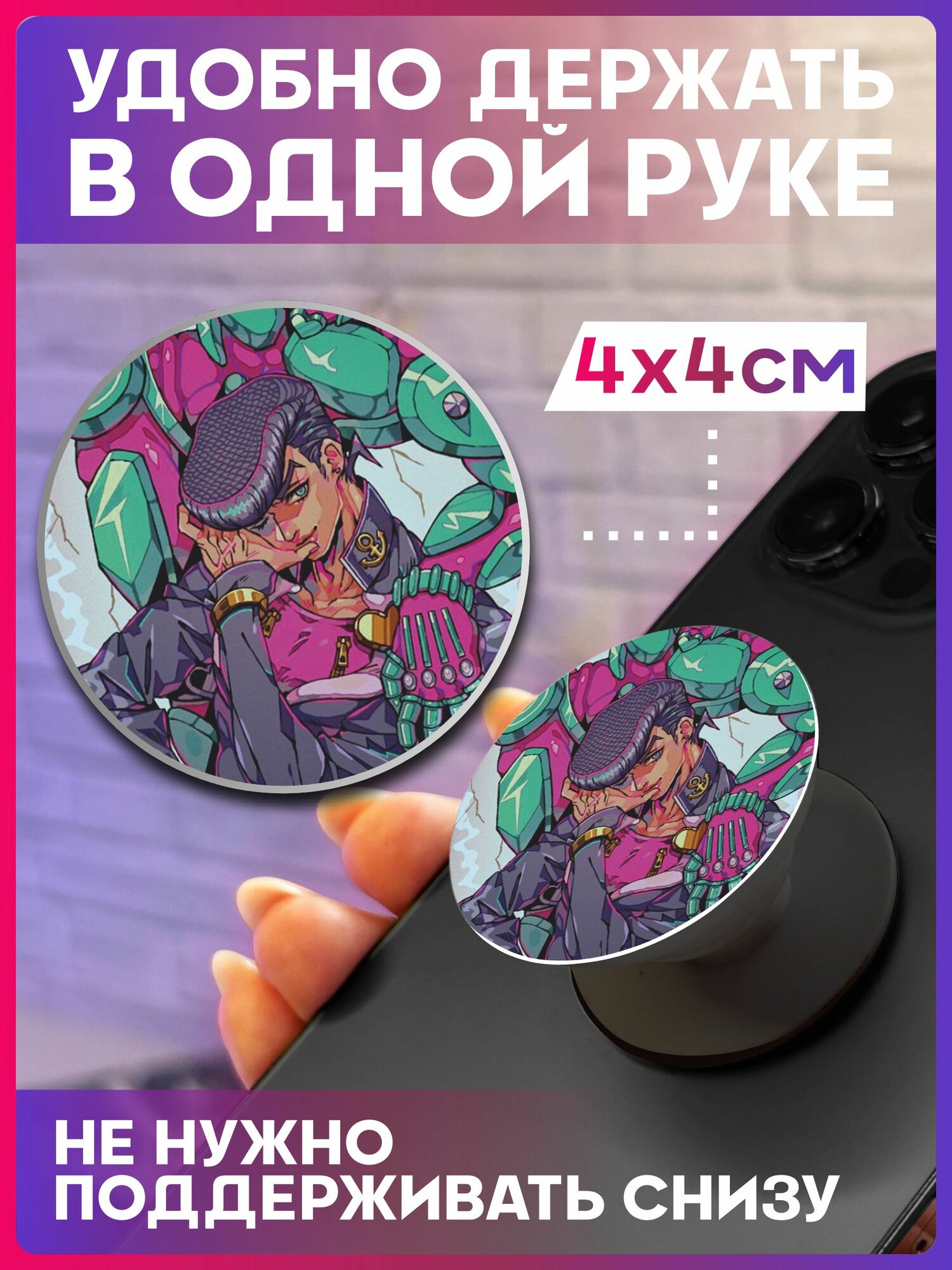Попсокет для телефона JoJo — фото 1
