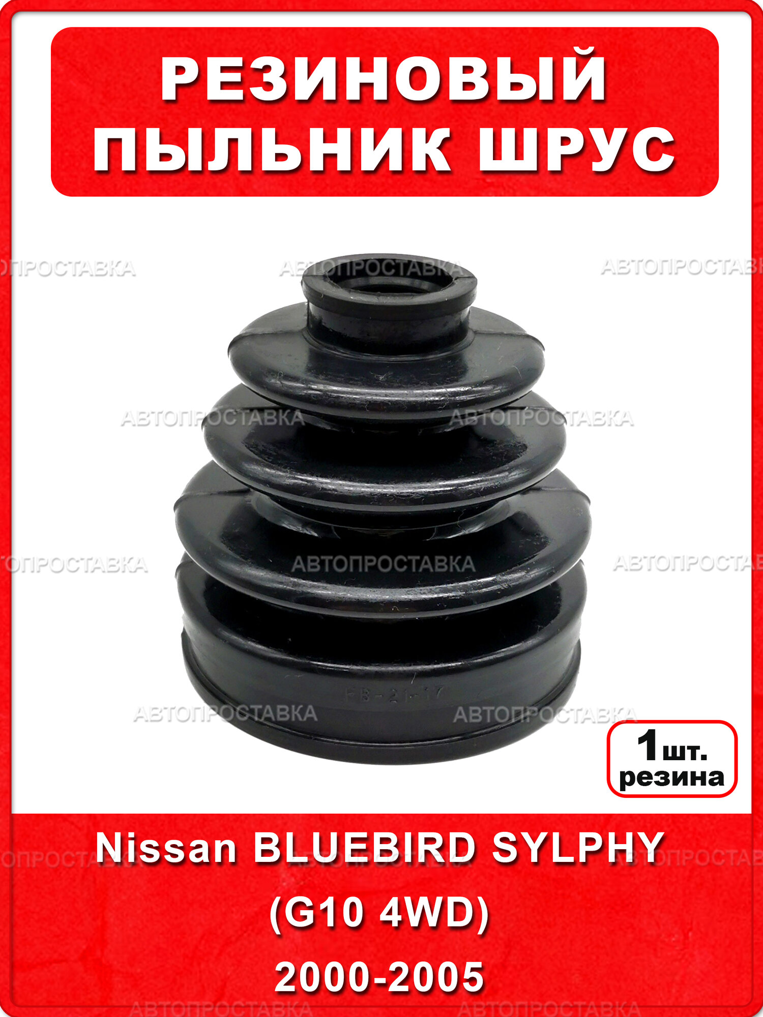 Резиновый пыльник шруса наружный, внутренний для Nissan BLUEBIRD SYLPHY (G10 4WD) 2000-2005, в комплекте 1шт