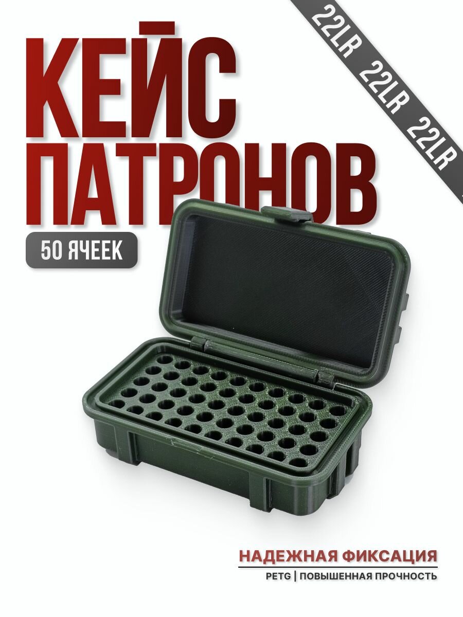 Кейс для патронов калибра 22LR (22ЛР) на 50 шт, обеспечивает защиту патронов от прямого попадания влаги и повреждений