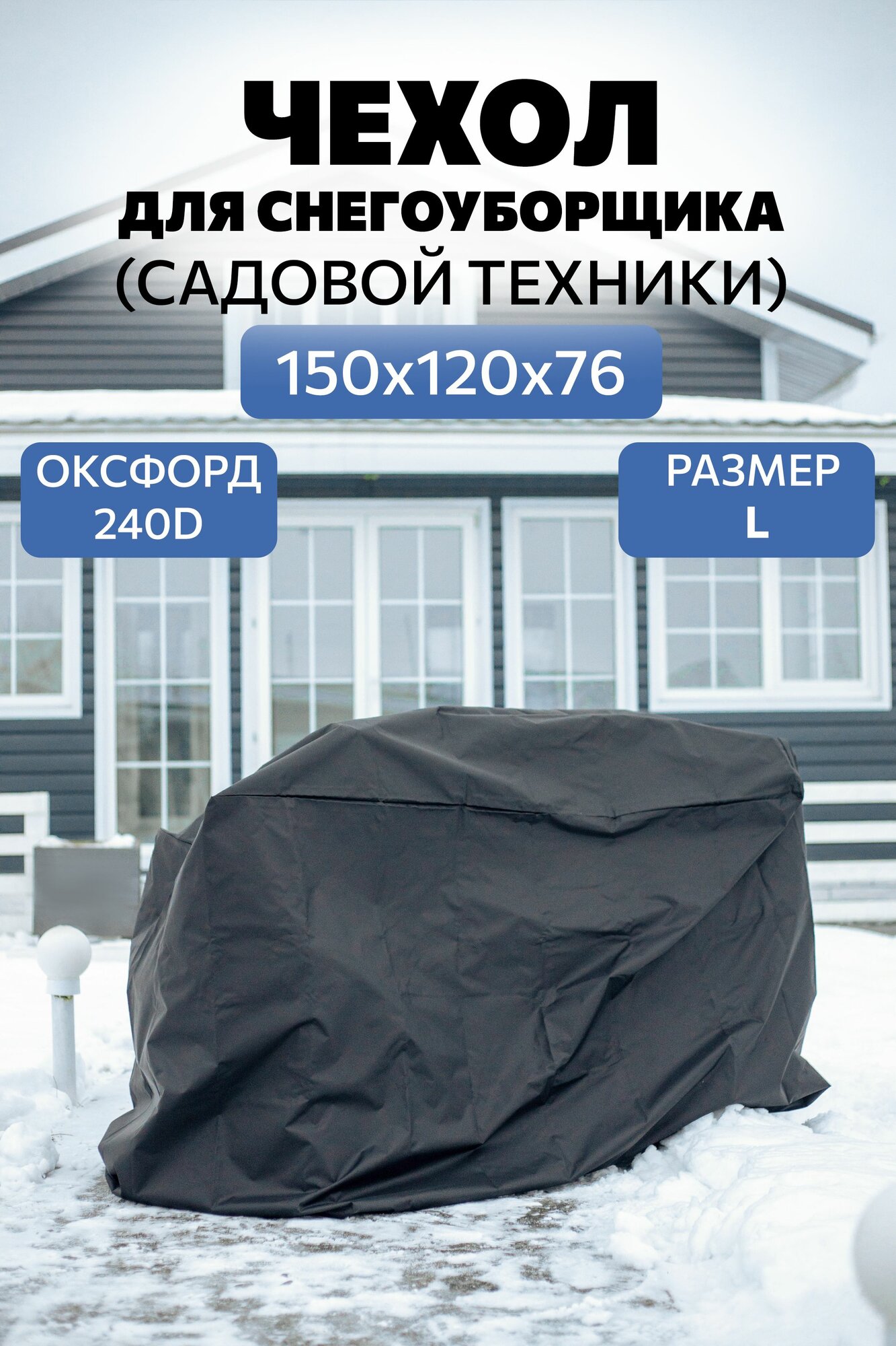 Чехол на снегоуборщик, влагоотталкивающий, чёрный из Оксфорд 240 D