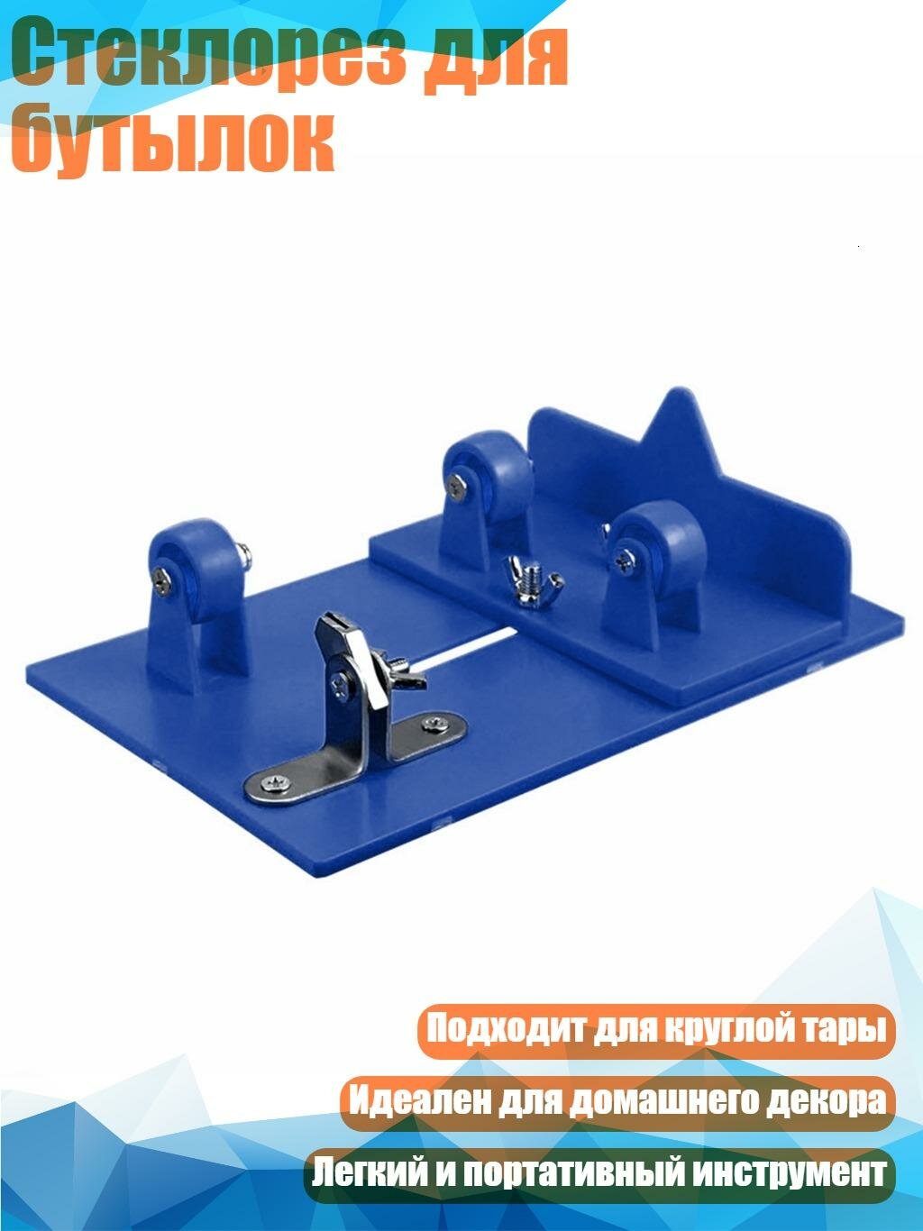 Стеклорез для бутылок, Синий