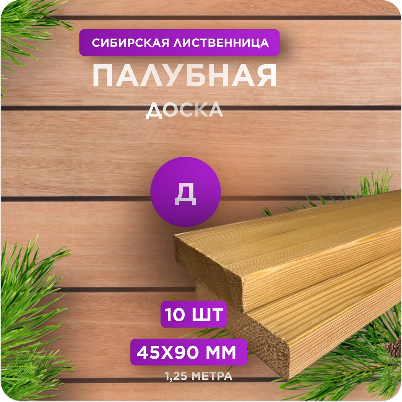 Палубная доска из лиственницы сорт Д 45х90х1250 - 10шт