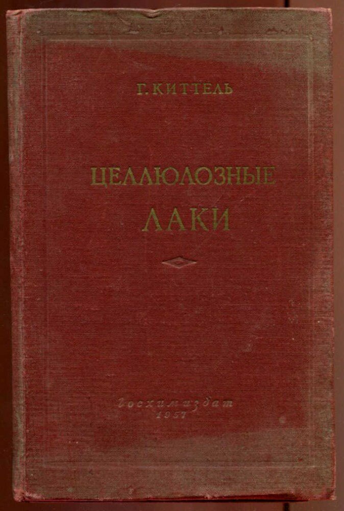 Киттель Г. - Целлюлозные лаки - 1957