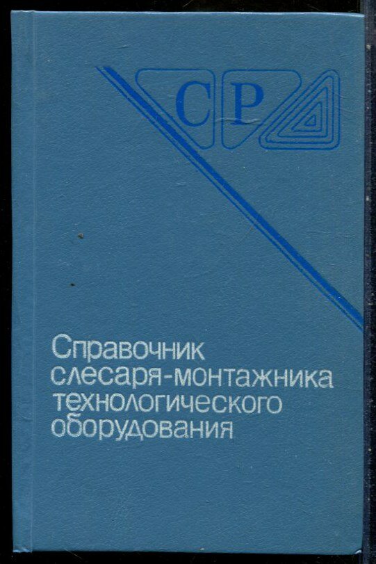 Справочник слесаря-монтажника технического оборудования - 1990